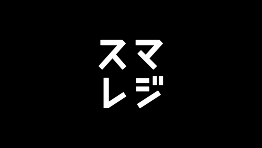 スマレジとは？サービスの特徴やお得なプランを分かりやすく解説 ｜ タブレットPOSレジ導入ガイド